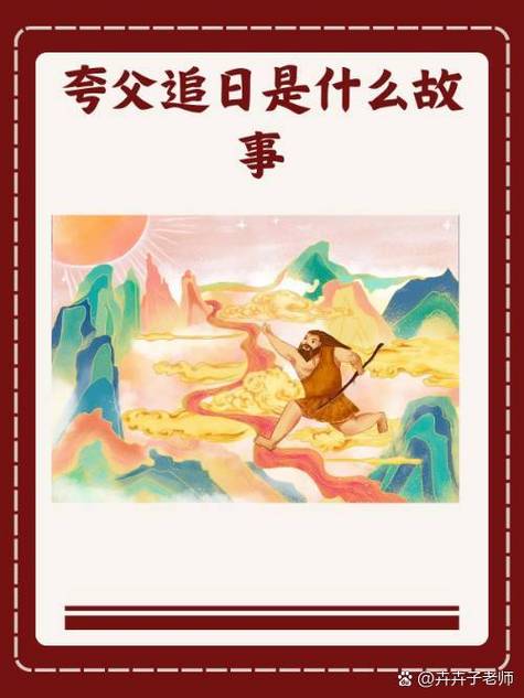 夸父逐日山海经注音版截图