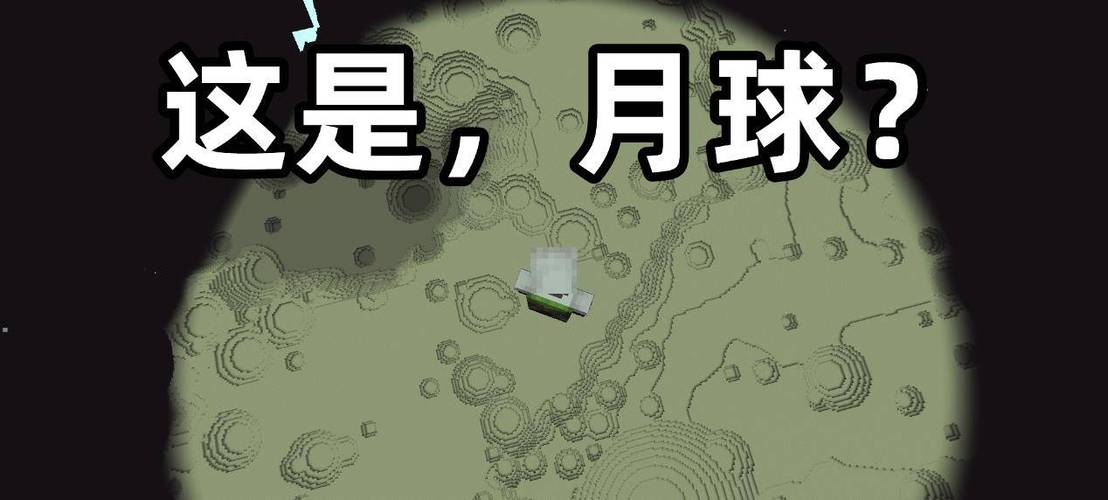我的世界愚人节版本月球维度