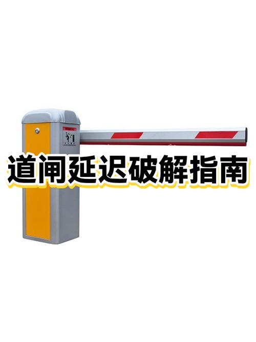 破解道闸最简单三个方法