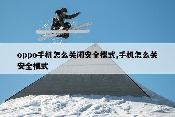 oppo手机进入安全模式图标