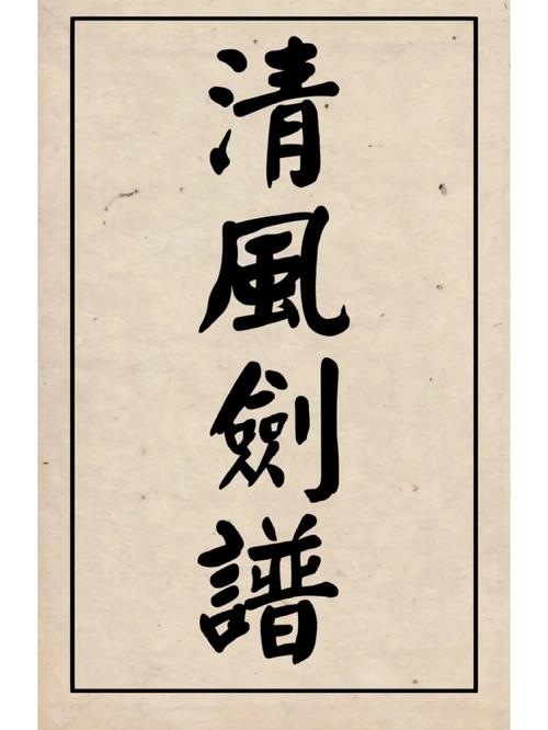 河洛群侠传青城弟子松风剑谱截图