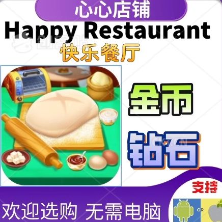 开心餐馆无限金币钻石截图