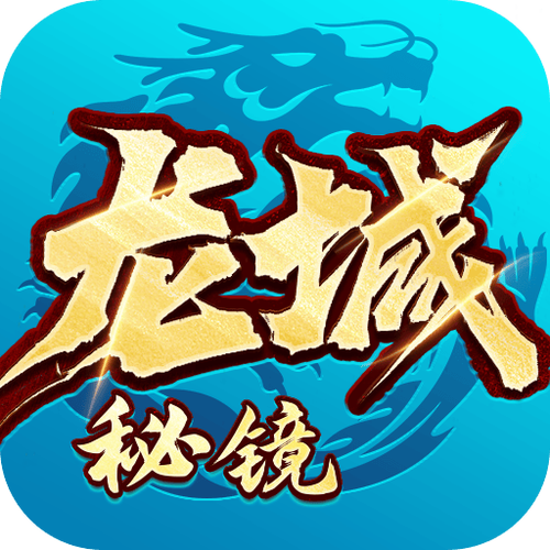 龙城秘境手游下载图标
