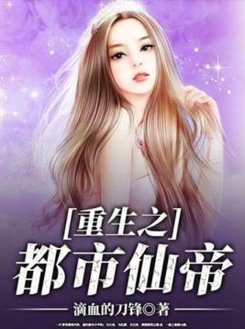 重生都市风流仙帝图标