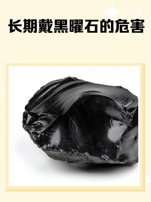 冰种黑曜石的危害图标