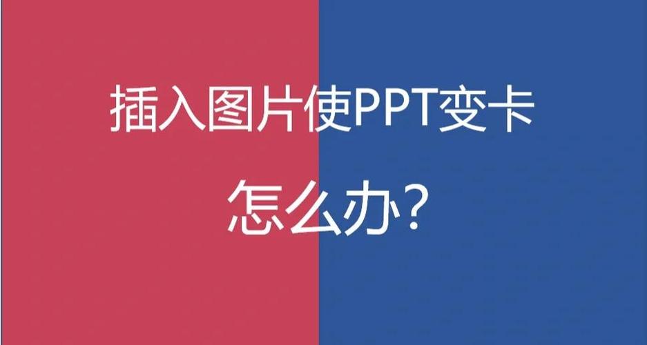 视频嵌入到PPT中太卡了截图