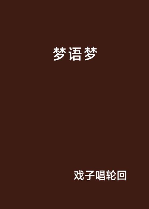 语梦小说下载安装截图