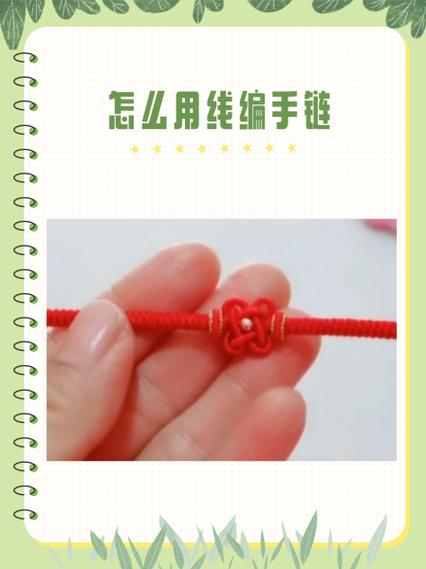 怎样用线做手链截图