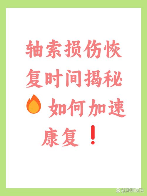 轴索损伤最佳恢复时间