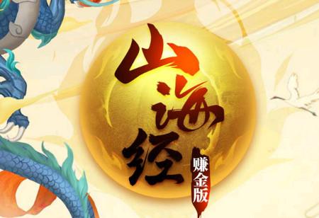 《山海经》赚金版图标