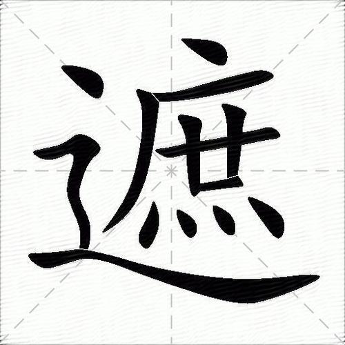 遮的一半读什么图标