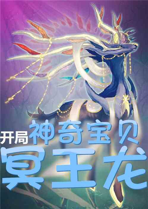 神奇宝贝开局神兽系统小说图标