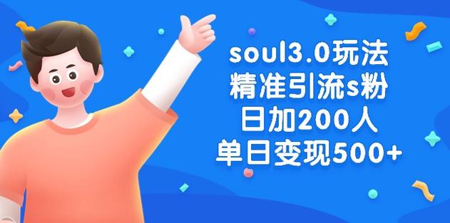 Soul变现的4个步骤截图