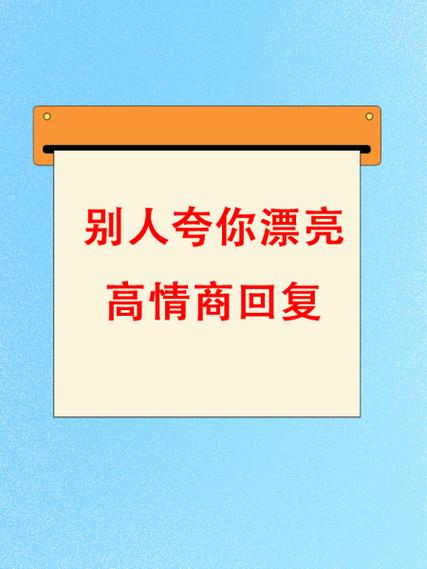 夸你漂亮怎么回答