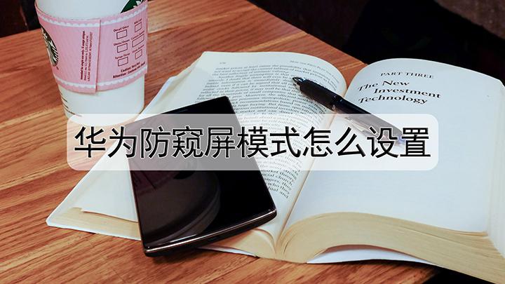 华为手机如何设置防窥屏图标
