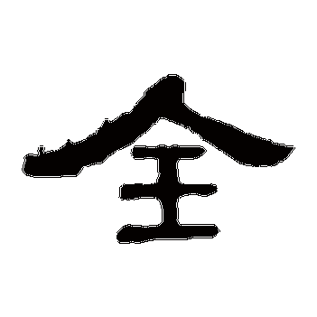 全字说文解字怎么解释图标