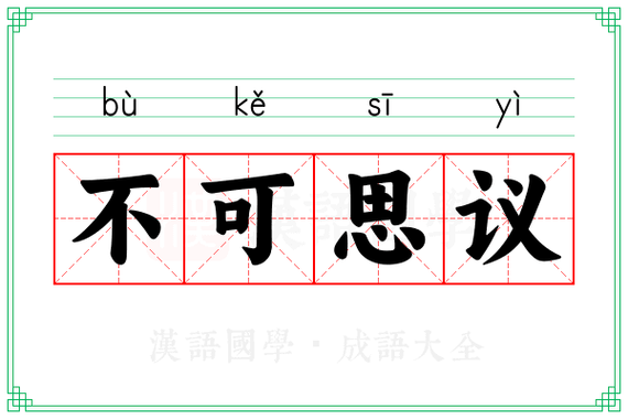 不思议图标