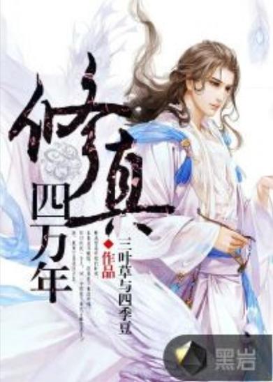 修真四万年笔趣阁图标