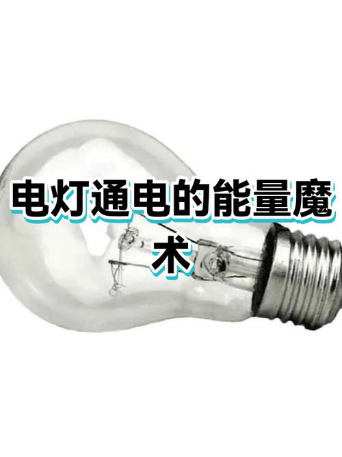 电灯输出的能量形式图标