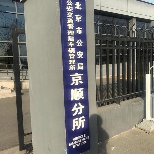 京顺车辆管理所的电话多少
