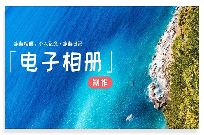 制作电子相册图标