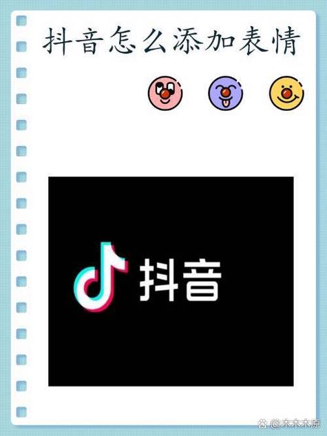 抖音发布添加表情图标