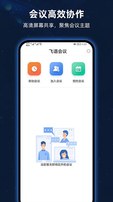 飞语会议安卓版截图