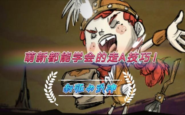 饥荒怎么走a快速攻击图标