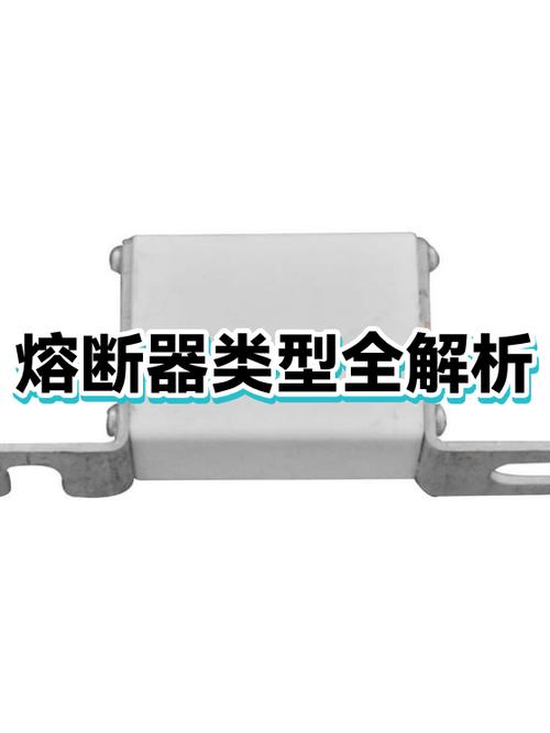 熔断器分为哪四种类型图标