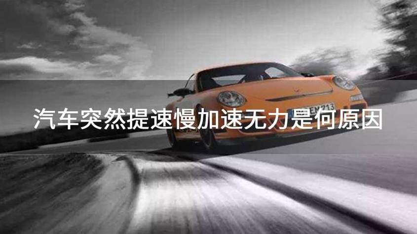 车子提速提不起来怎么回事截图