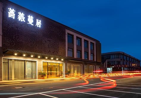 蔷薇蔓居酒店截图