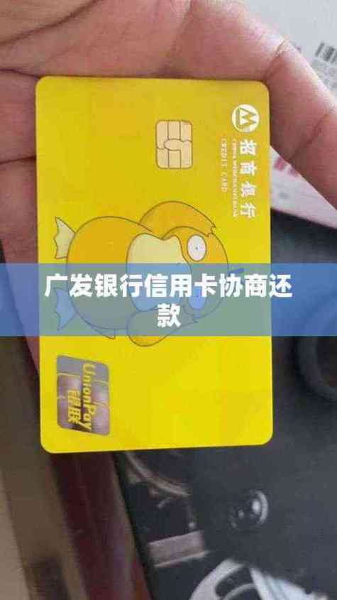 广发银行信用卡协商还款电话图标