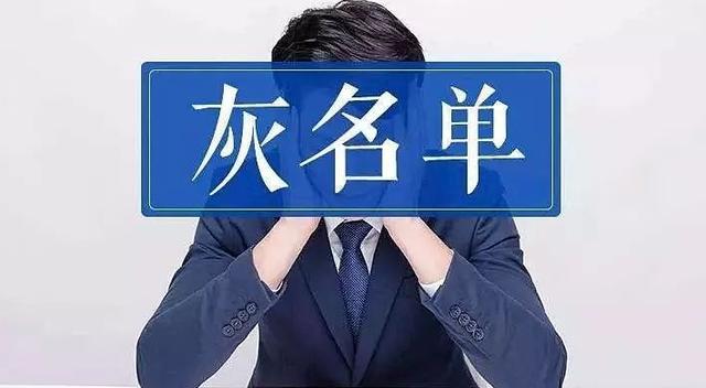 灰名单去银行能解除吗截图