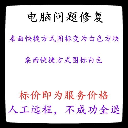 电脑快捷方式图标上有一个白色方块图标