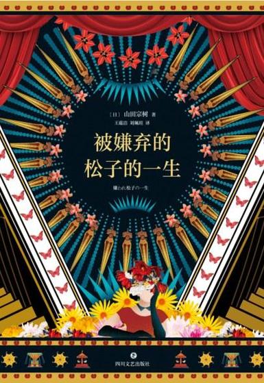 被嫌弃的松子一生阅读图标
