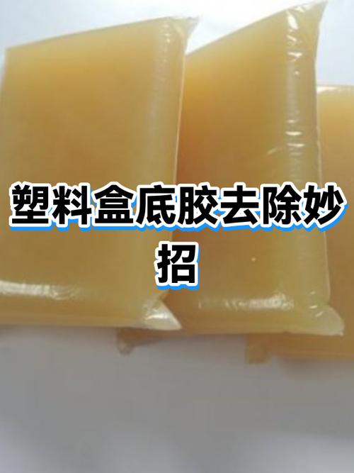 塑料盒上的标签胶怎样才能清除干净图标