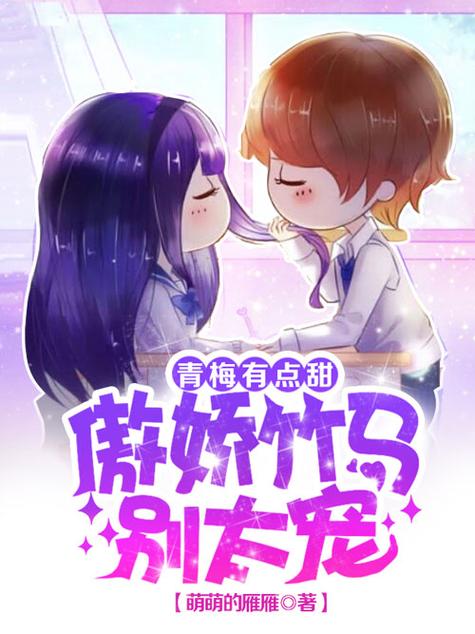 青梅有点甜,傲娇竹马别太宠小说缩略图