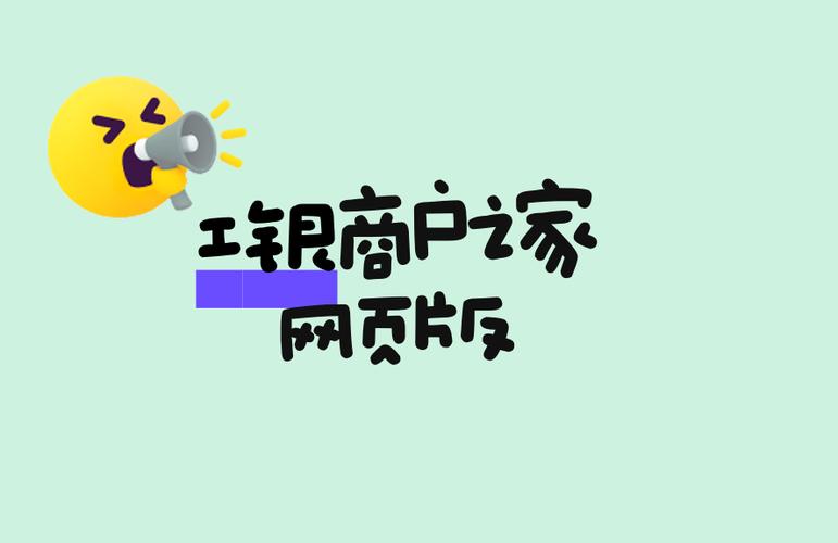 工银商户之家登不上怎么办截图