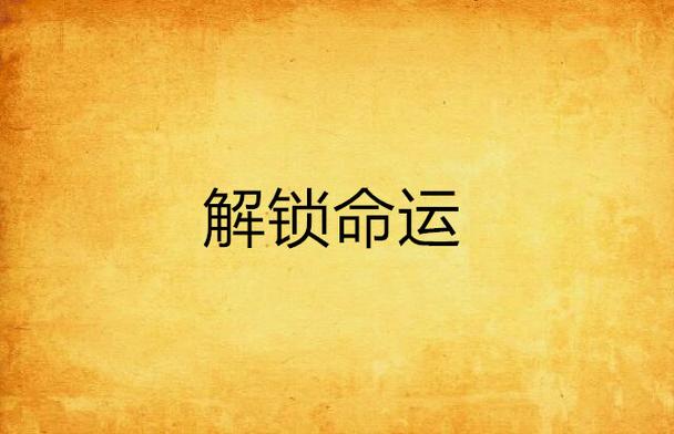 将命运的锁打破图标