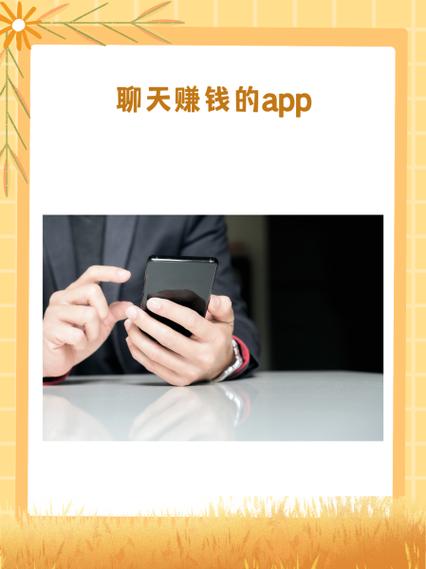爱聊可以聊天赚钱吗缩略图