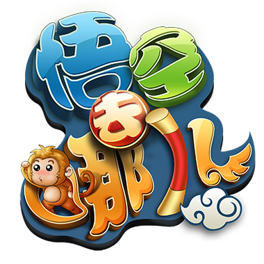 悟空去哪儿破解版截图