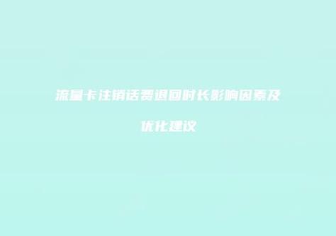 流量卡不想用了怎么注销图标