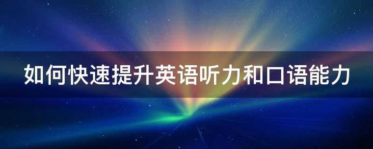 英语听力怎么提高图标