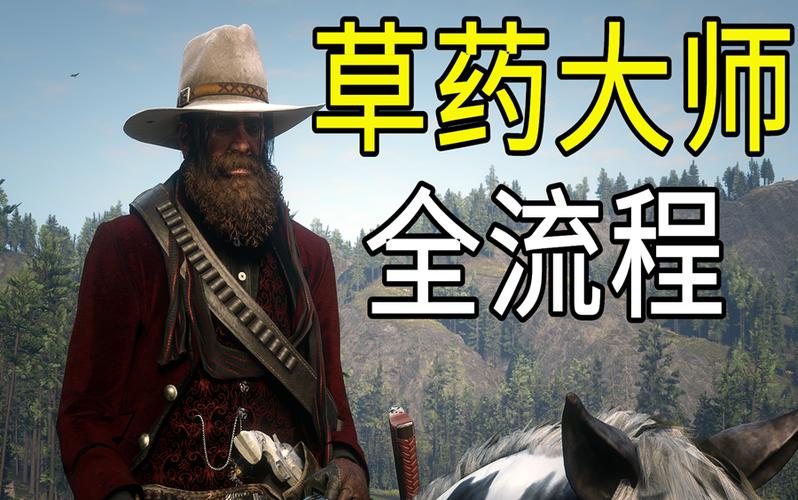 荒野大镖客2草药任务图标