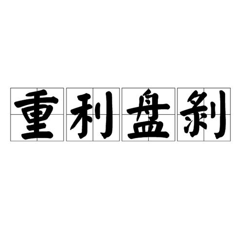 重什么盘剥图标