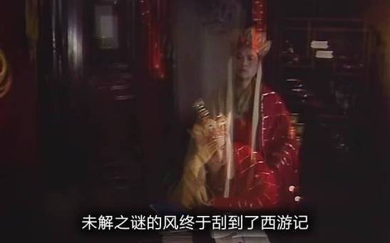 西游记删减之谜截图