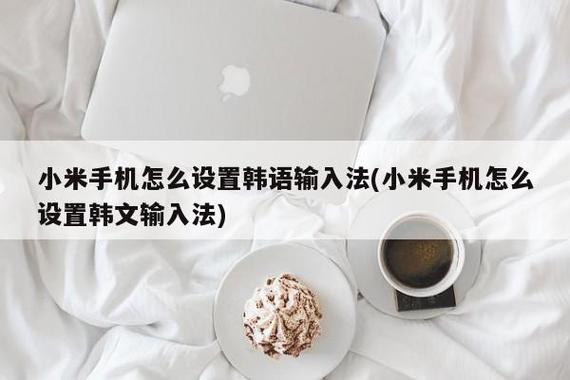 手机怎么弄韩语图标