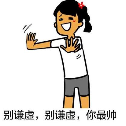 别人说你谦虚了幽默回答图标