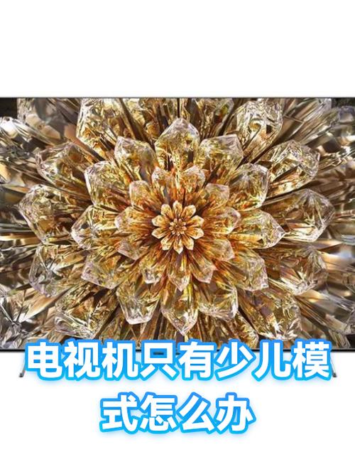 电视少儿模式怎么解除