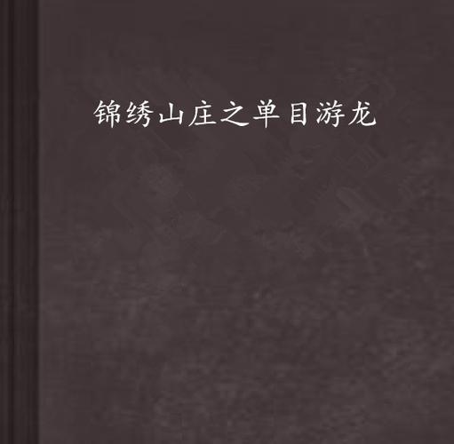 锦绣文学最新版下载图标